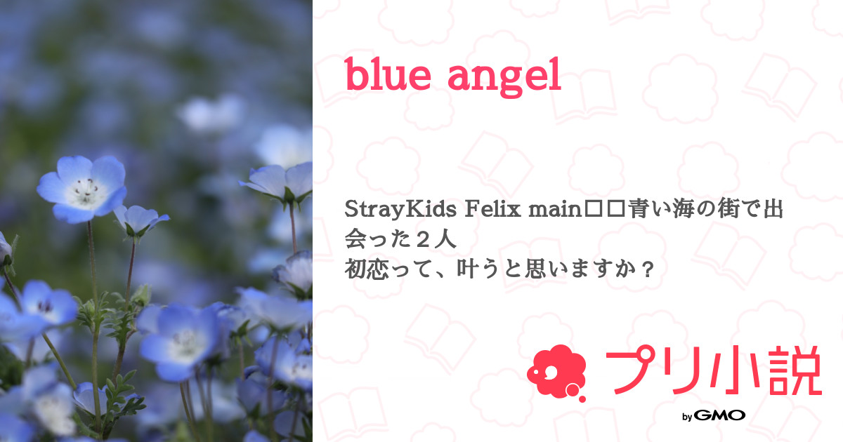 第55話：55（blue angel）｜無料スマホ夢小説ならプリ小説 byGMO